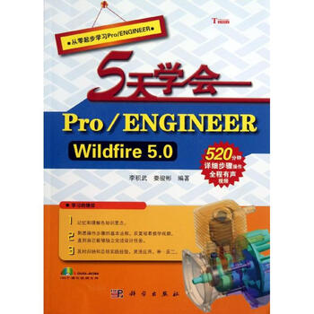 5天学会.PRO/ENGINEER.WILDFIRE.5.0/5天学会
