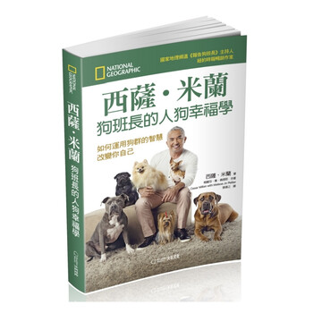 西萨·米兰 狗班长的人狗幸福学：如何运用狗群的智慧改变你自己 港台原版 狗班长的人狗幸福