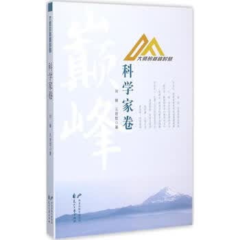 大师的巅峰时刻科学家卷