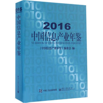 2016中国信息产业年鉴