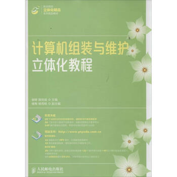 计算机组装与维护立体化教程