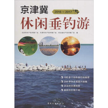 2016-2017京津冀休闲垂钓游