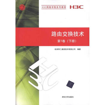 路由交换技 术第1卷(下册)