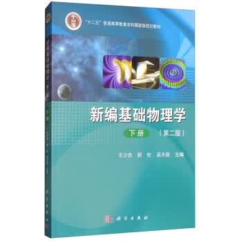 新编基础物理学（下册 第二版）