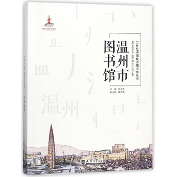 温州市图书馆/21世纪中国城市图书馆丛书