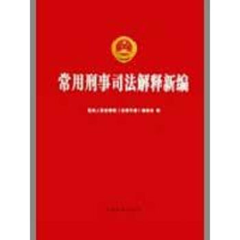 常用刑事司法解释新编(重点)