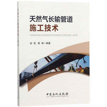 天然气长输管道施工技术