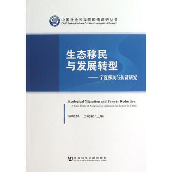 生态移民与发展转型/宁夏移民与扶贫研究