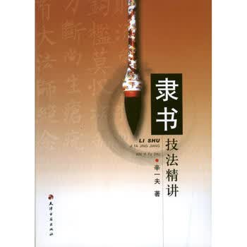 隶书技法精讲