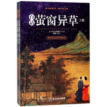 白话萤窗异草(上下)