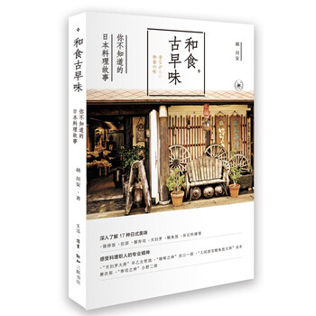 正版 和食古早味9787108059857