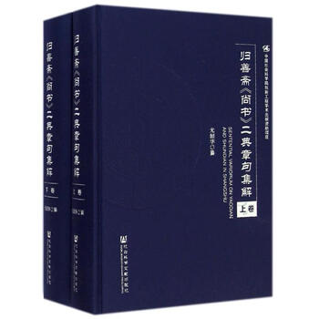 归善斋尚书二典章句集解(上下)(精)