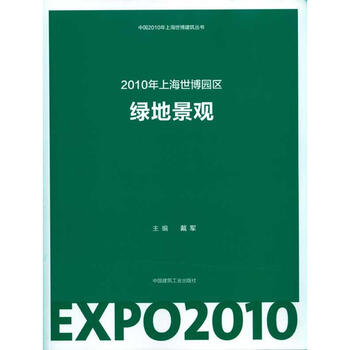2010上海世博园区绿地景观