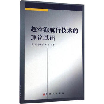 超空泡航行技术的理论基础