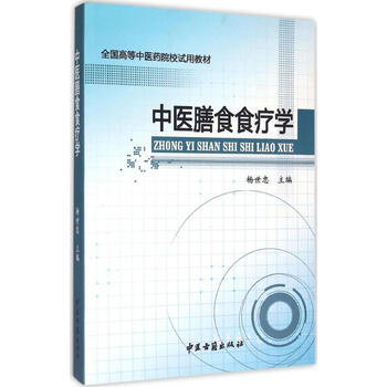 中医膳食食疗学