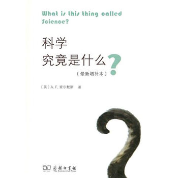 科学究竟是什么（新增补本）