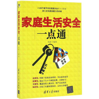 家庭生活安全一点通