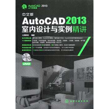 中文版AutoCAD2013室内设计与实例精讲