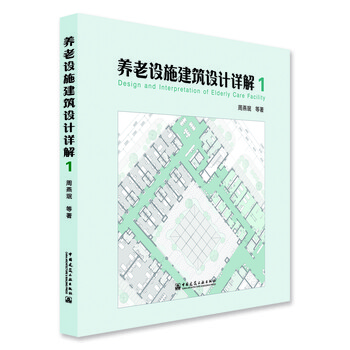 养老设施建筑设计详解1