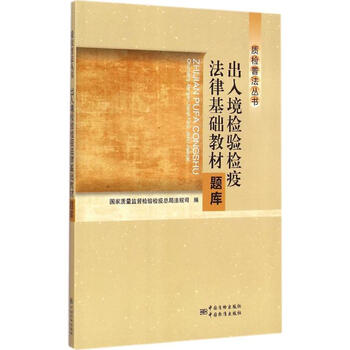 出入境检验检疫法律基础教材题库