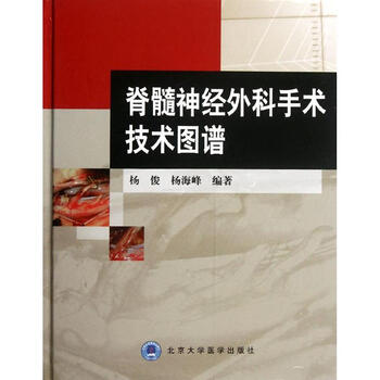 脊髓神经外科手术技术图谱