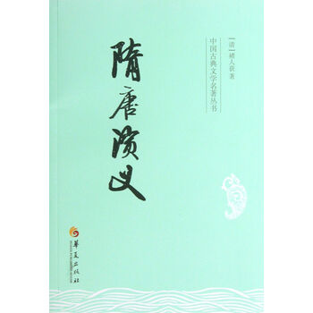 隋唐演义/中国古典文学名*丛书