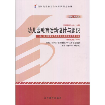 自考教材 2014年版 30002 幼儿园教育活动设计与组织 含大纲 学前教育专业