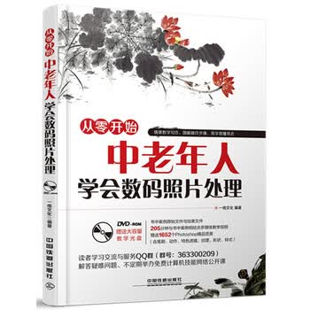   从零开始:中老年人学会数码照片处理(附光盘)9787113202347中国铁道