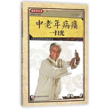 传世老偏方中老年病痛一扫光/国医养生堂