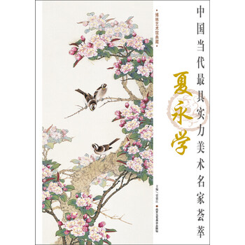 中国当代最具实力美术名家荟萃 夏永学