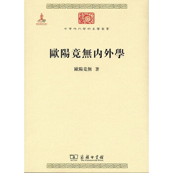 欧阳竟无内外学/中华现代学术名著丛书·第六辑