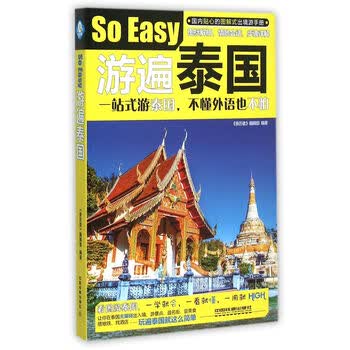 游遍泰国