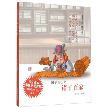 国学自己背：诸子百家（拼音读本 彩色贴纸游戏）