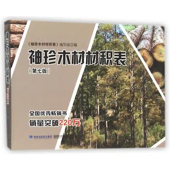 袖珍木材材积表(第7版)