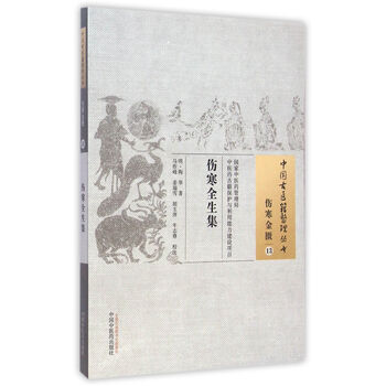 伤寒全生集/中国古医籍整理丛书