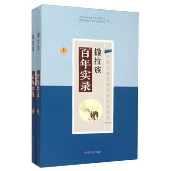 正版 撒拉族---百年实录（上下册）9787503464614