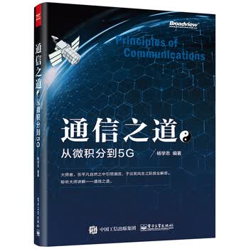 正版 通信之道：从微积分到5G9787121280689