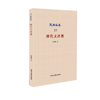 历代文评选
