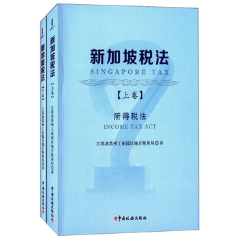 新加坡税法