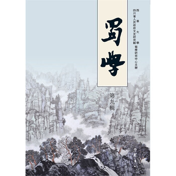 蜀学（第九辑）
