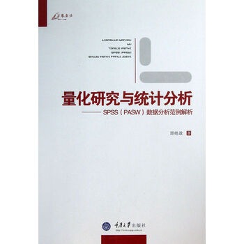 量化研究与统计分析--SPSS<PASW>数据分析范例解析