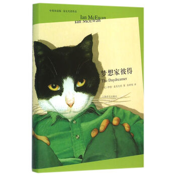 梦想家彼得(中英双语版麦克尤恩作品)(精)