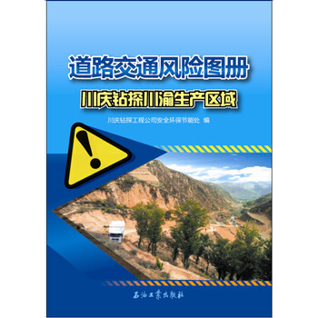 道路交通风险图册：川庆钻探川渝生产区域