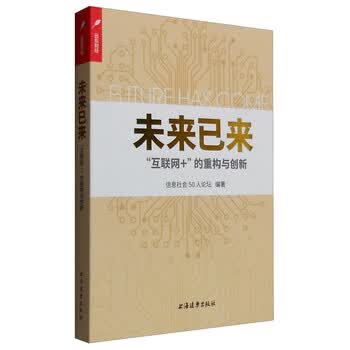 正版 未来已来:“互联网+”的重构与创新 9787547610596
