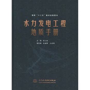 水力发电工程地质手册