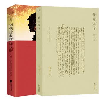 傅雷家书+钢铁是怎样炼成的（套装全二册） 八年级下必读名著