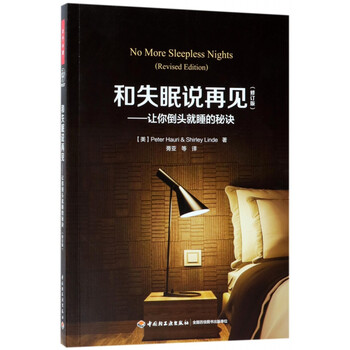 和失眠说再见--让你倒头就睡的秘诀(修订版)