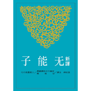 新译无能子 港台原版 三民书局 古籍今注新译丛书 张松辉 书籍