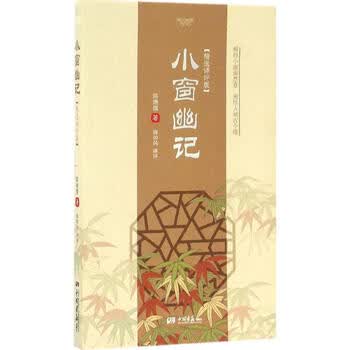 小窗幽记(精选译评版)