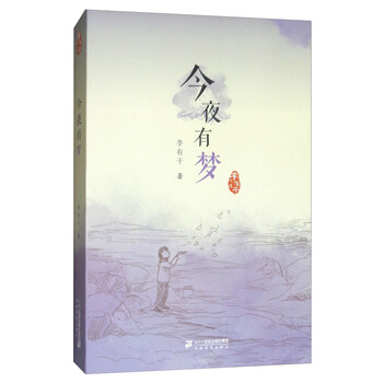 今夜有梦/李有干文集